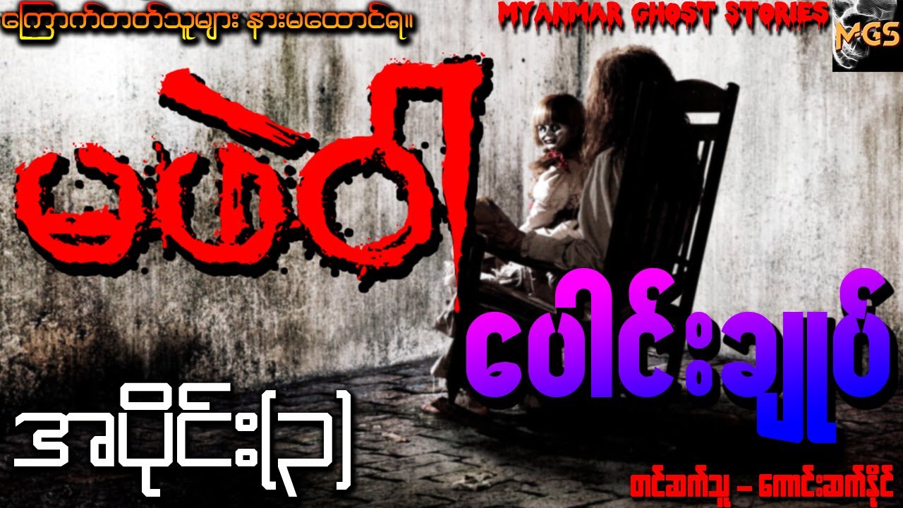မဖဲဝါ ပေါင်းချုပ် အပိုင်း (၃) (Audiobook | Myanmar Ghost Stories) - YouTube