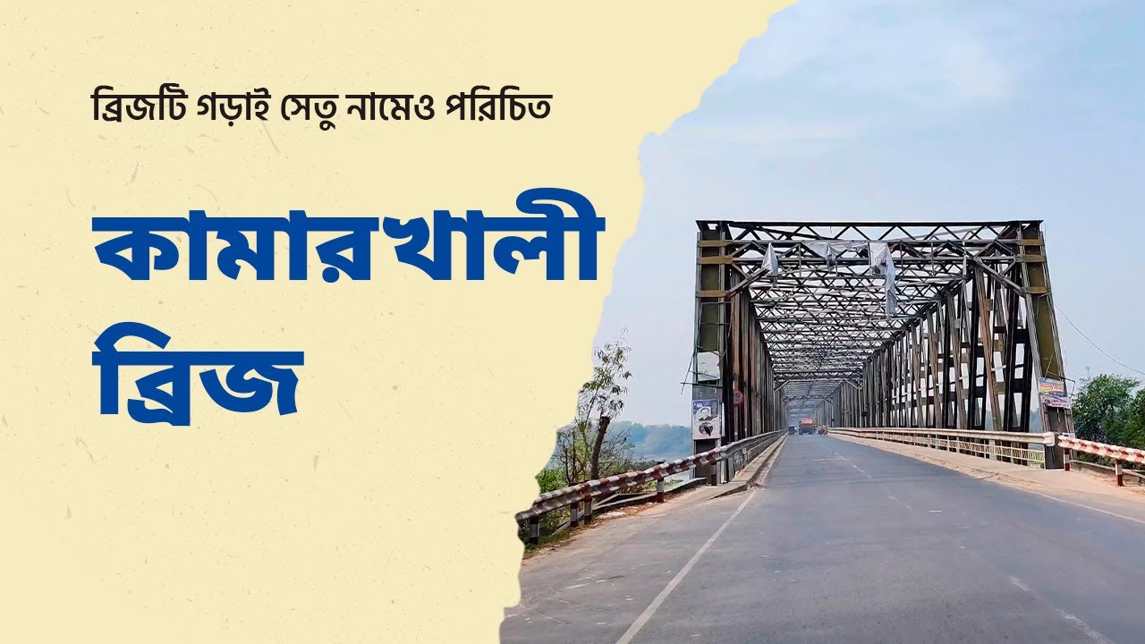 Kamarkhali Bridge in 4K | Gorai Bridge | Magura | Shah Md. Sultan - YouTube