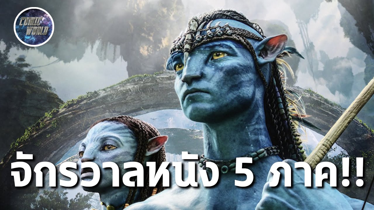 มหาสงครามแห่ง Pandora! เปิดแผนหนัง Avatar 5 ภาค! - Comic world Daily - YouTube