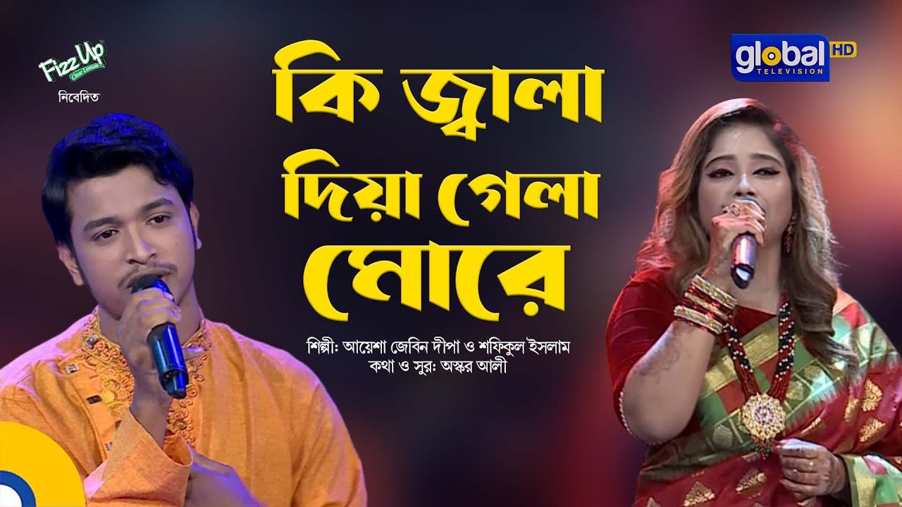 Ki Jala Diya Gela More | কি জ্বালা দিয়ে গেলা মোরে | Shofiqul Islam ...