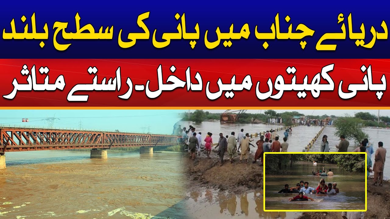 High Alert | Flood In River Chenab | Water Entered In Fields | City 41 ...