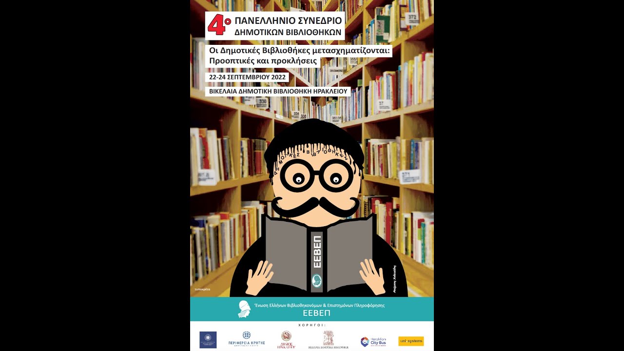 4o ΠΑΝΕΛΛΗΝΙΟ ΣΥΝΕΔΡΙΟ ΔΗΜΟΤΙΚΩΝ ΒΙΒΛΙΟΘΗΚΩΝ - ΗΜΕΡΑ ΠΡΩΤΗ - YouTube