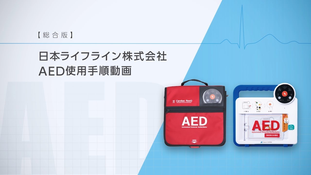AED到着までの処置方法・使用方法／【総合版】AED使用動画 - YouTube