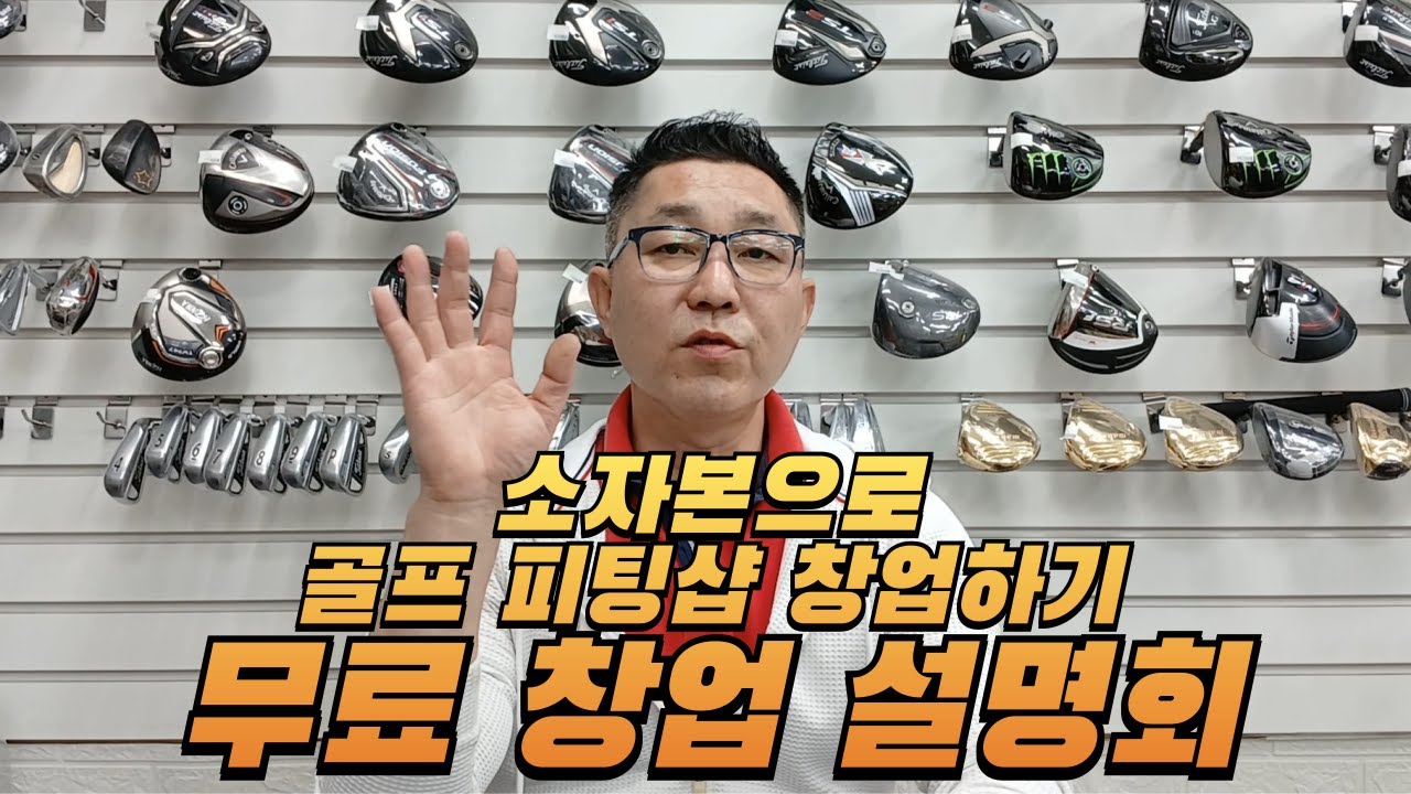 무료 창업 설명회 1215 일요일 9시 30분 진행 합니다 소자본으로 골프피팅샵 창업하기 A부터 Z까지 소자본창업 골프