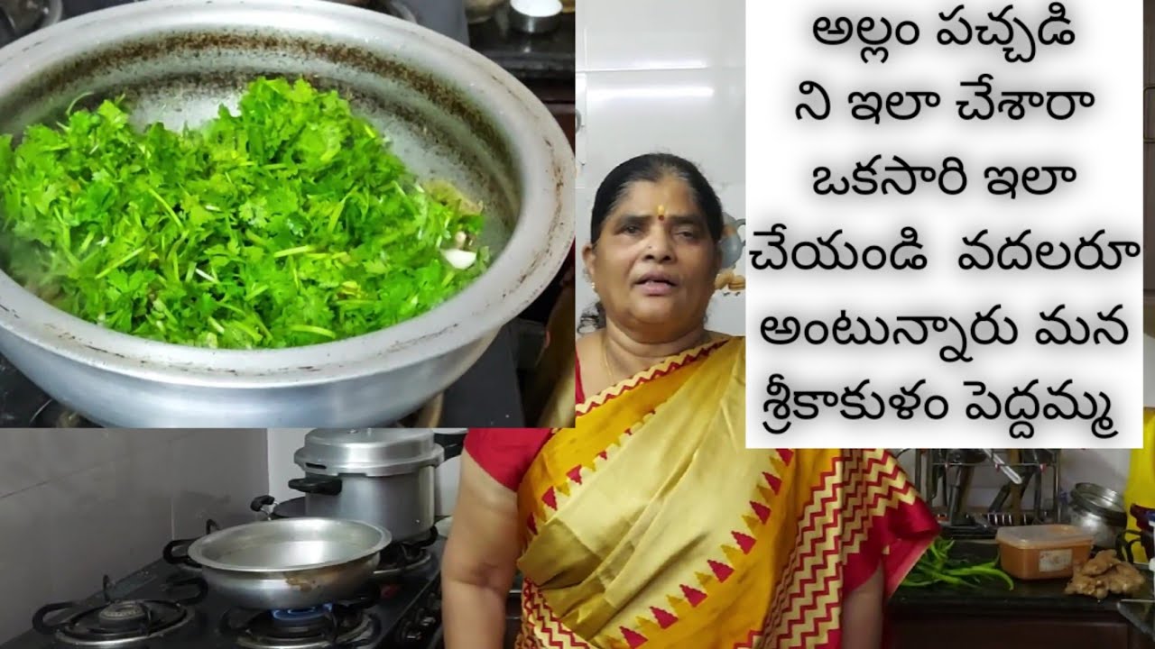 Srikakulam pedhamma chesina #allam pachadi # green chutney# (Srikakulam ...