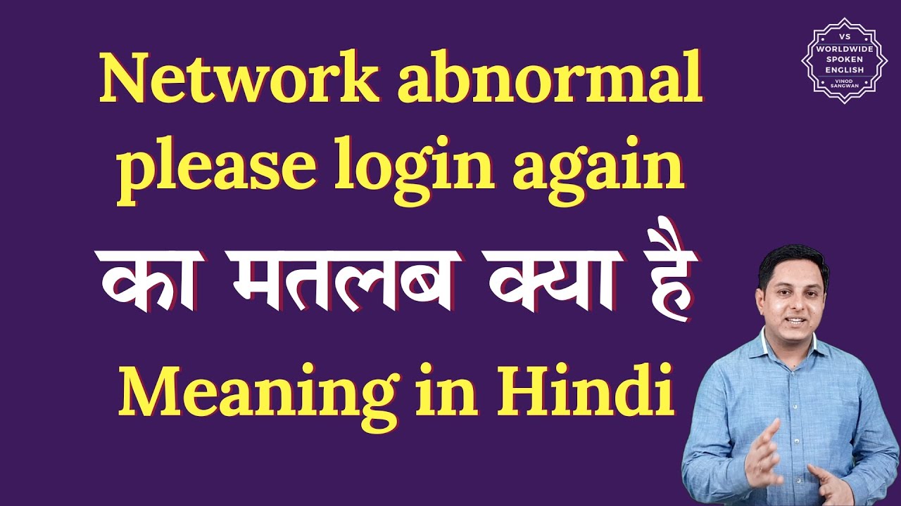 Network abnormal please login again meaning in Hindi | Network abnormal ...
