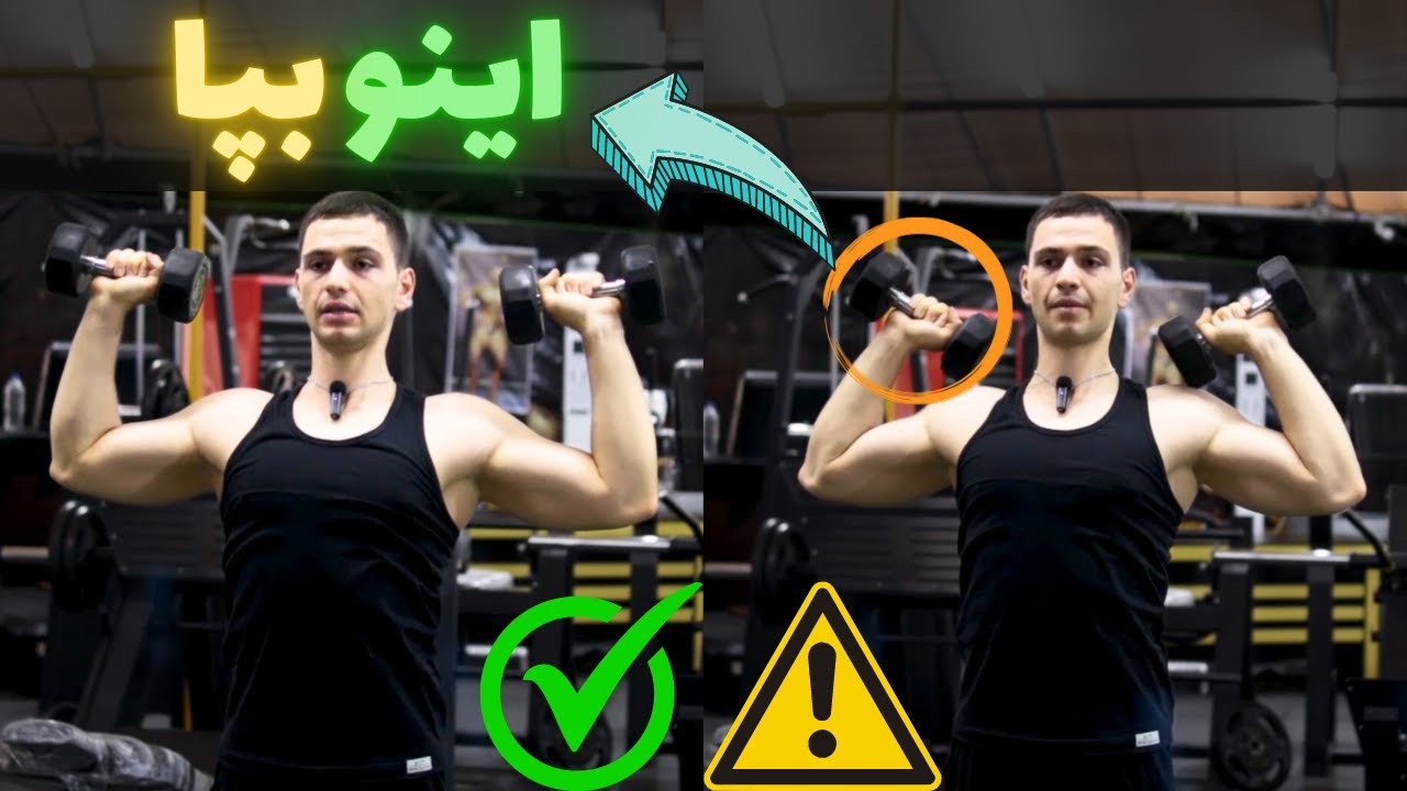 حرکت پرس سرشانه دمبل ایستاده اجرای صحیح و اصولی Youtube 9501