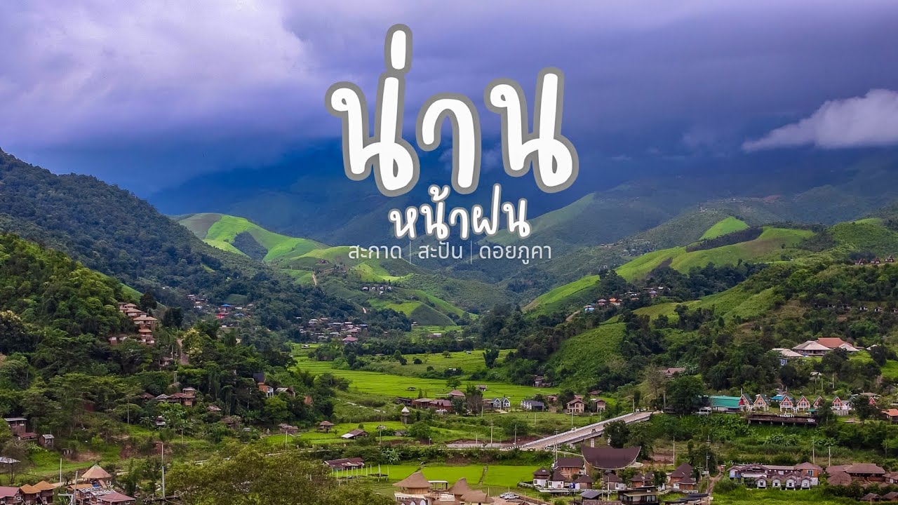 เที่ยวน่านหน้าฝน 2 วัน 1 คืน | SLA Sakad | ถนนลอยฟ้า | จุดชมวิวดอยภูคา ...