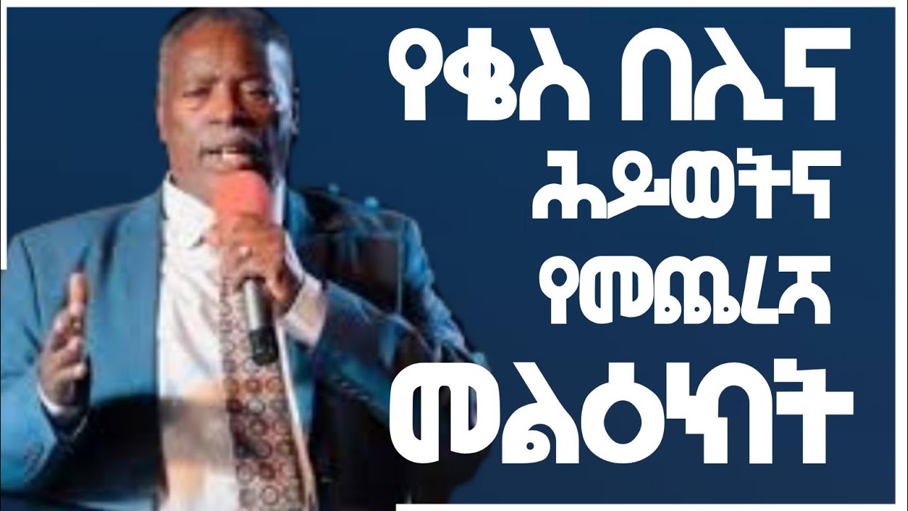 Kes Belina Sarka | የቄስ በሊና ሳርካ የአገልግሎት ሕይወትና የመጨረሻ መልዕክታቸው - YouTube