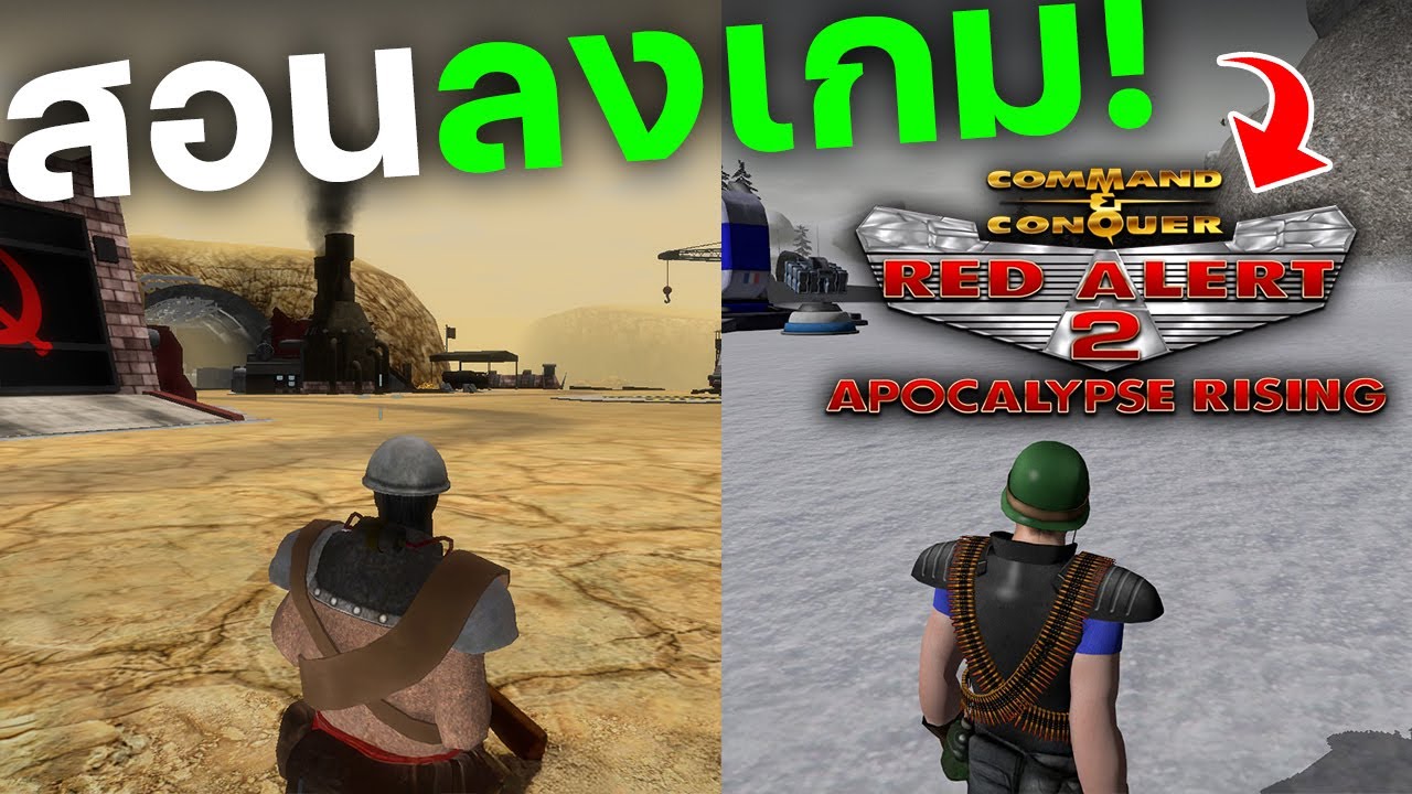 สอนลงเกม Red Alert 2: Apocalypse Rising บนคอมPC/Notebook - YouTube