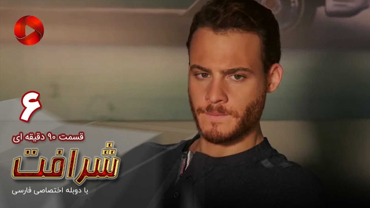Sherafat-Episode 06- سریال ترکی شرافت- قسمت 6 -دوبله فارسی-ورژن 90دقیقه ...