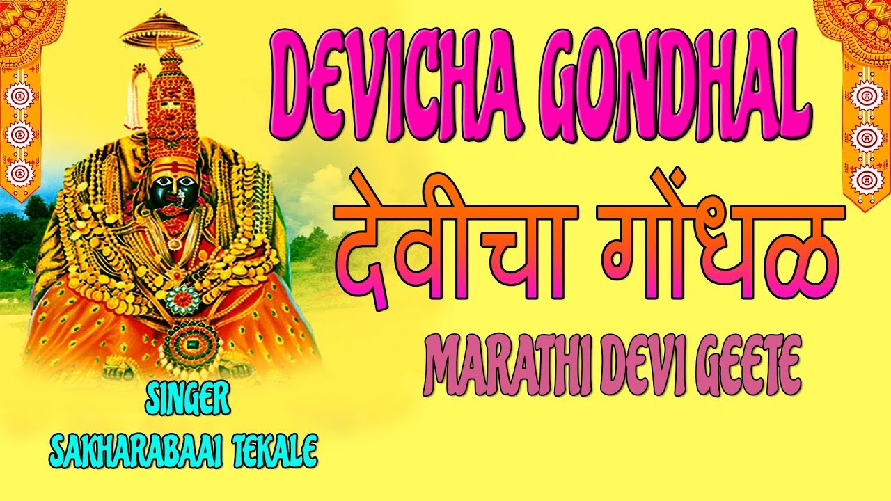 देवीचा गोंधळ - मराठी देवी गीत || DEVICHA GONDHAL - DEVOTIONAL SONGS ...