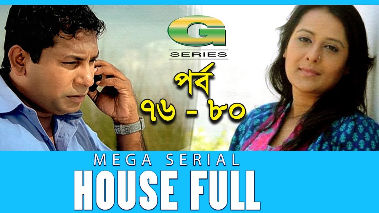 Drama Serial | House Full | Epi 76-80 || ft Mosharraf Karim, Sumaiya ...