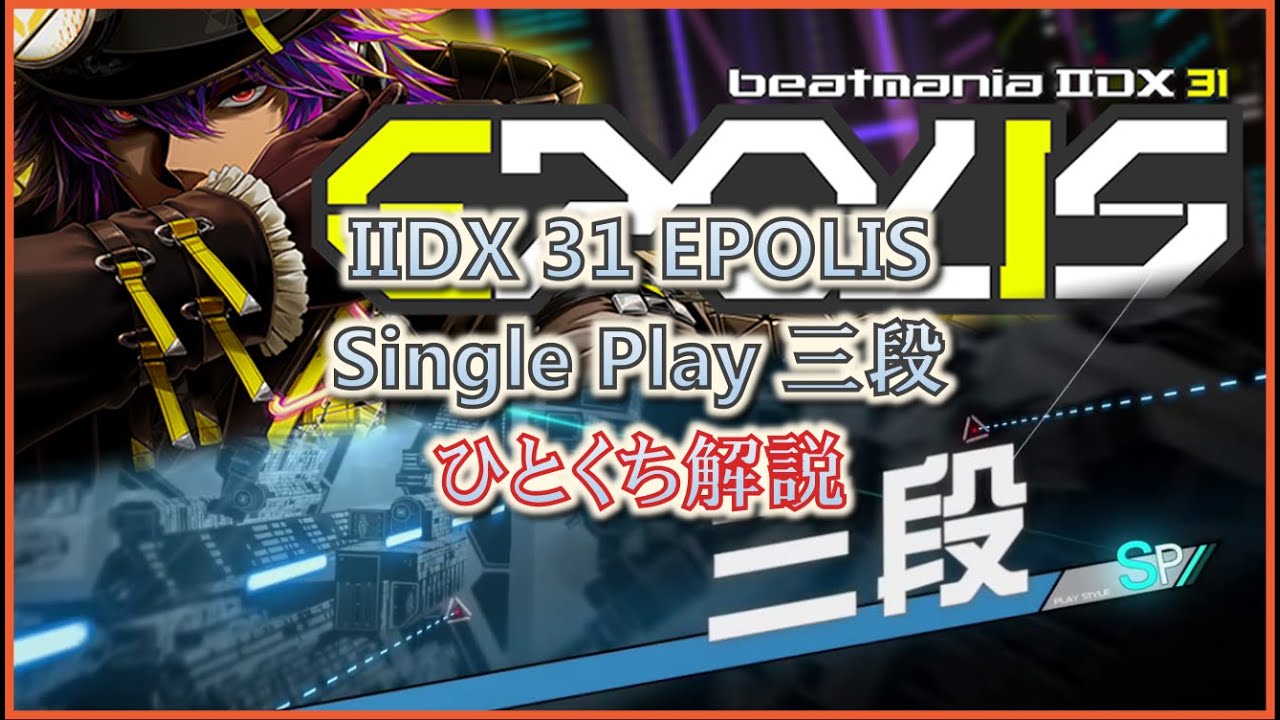 beatmania IIDX 31 EPOLIS SP三段 正規 ひとくち解説 - YouTube