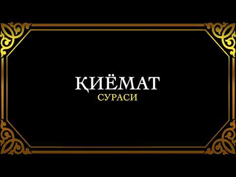 75. ҚИЁМАТ СУРАСИ