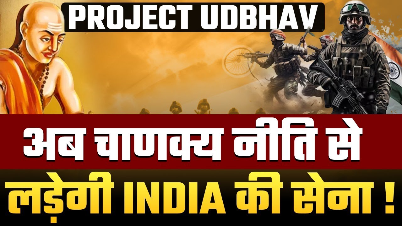 Project Udbhav: अब चाणक्य की रणनीति से दौड़ेगी India की सेना ! - YouTube