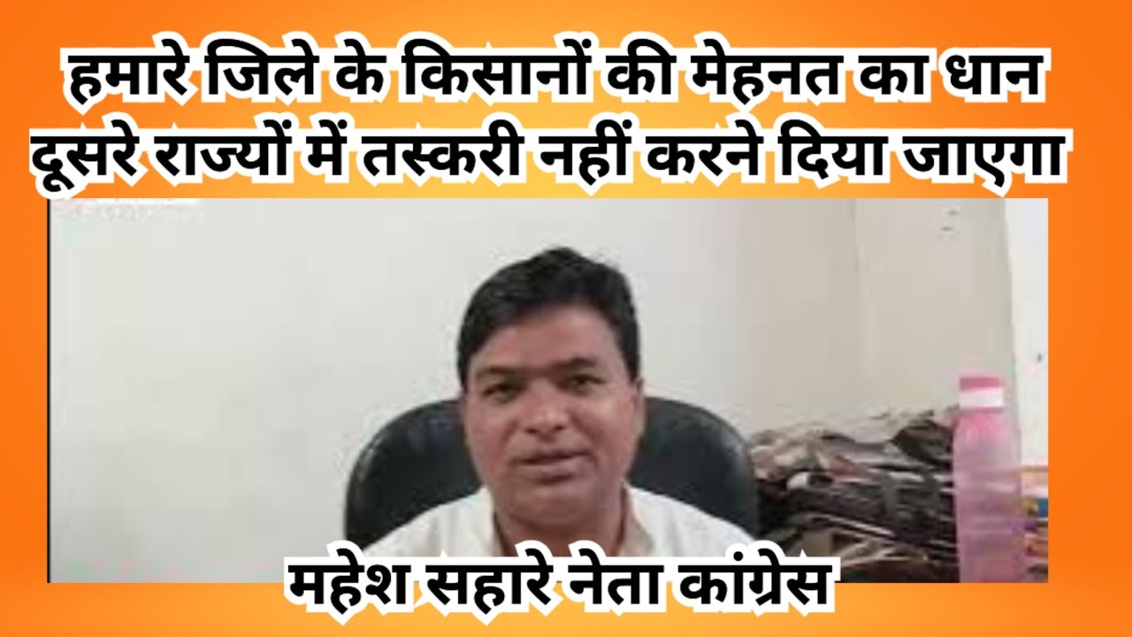 Balaghat|waraseoni| धान तस्करी के खिलाफ कांग्रेस नेता महेश सहारे ने ...