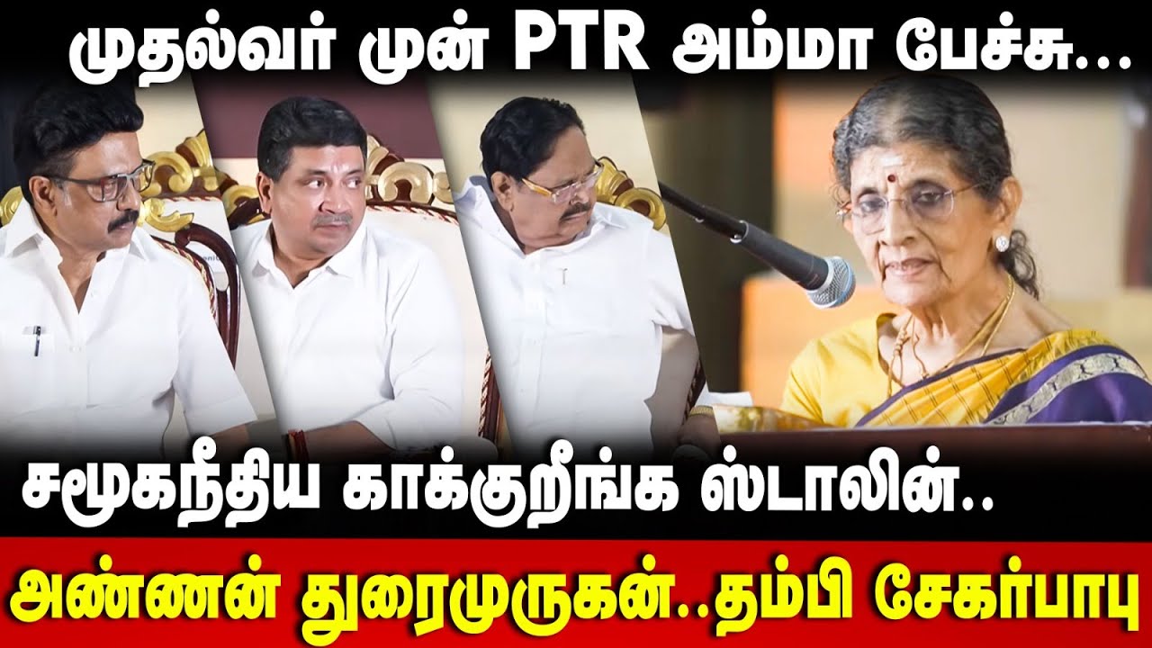 முதல்வர் முன் PTR அம்மா பேச்சு | அண்ணன் துரைமுருகன்..தம்பி சேகர்பாபு | PTR Mother Speech The ...