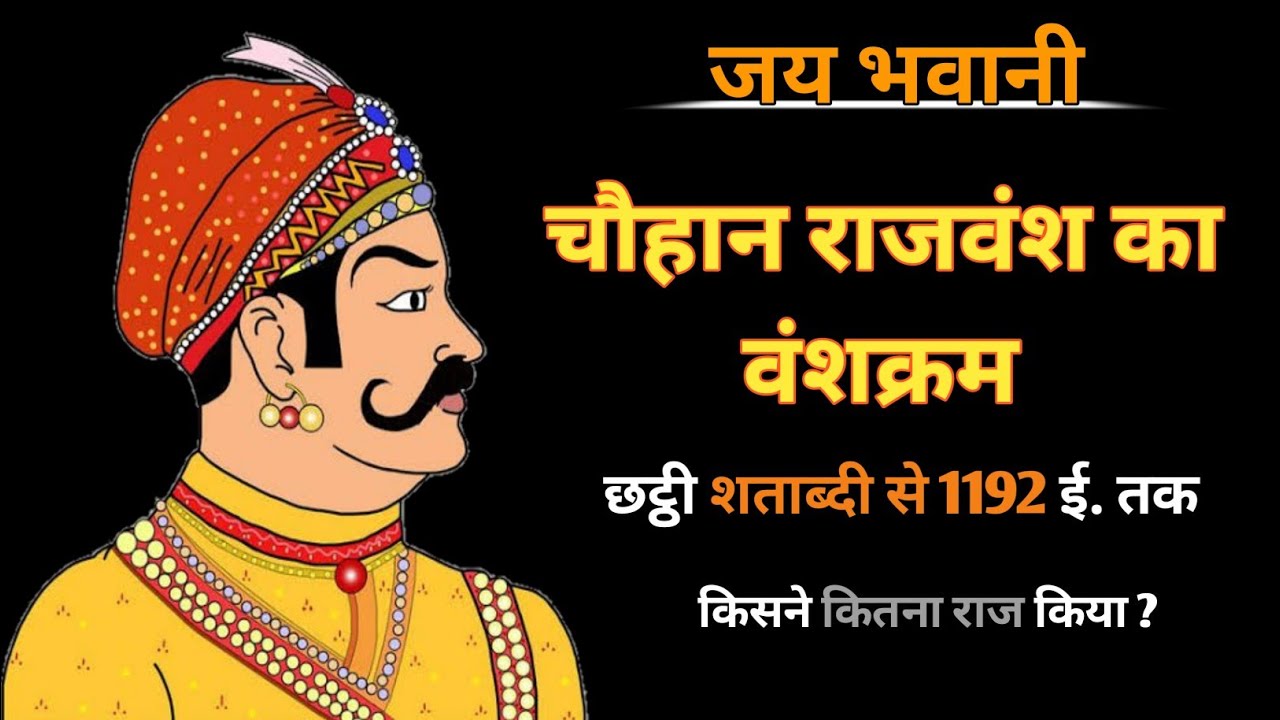 History Of Chauhan Rajvansh In Hindi । चौहान राजवंश का इतिहास। History ...