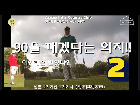 #2. [도쿄/골프]같은동네 바보형과 라운딩..스코어 80대 재도전!!!/Alzela Hills CC(アゼリアヒルズCC) 2/2 ...