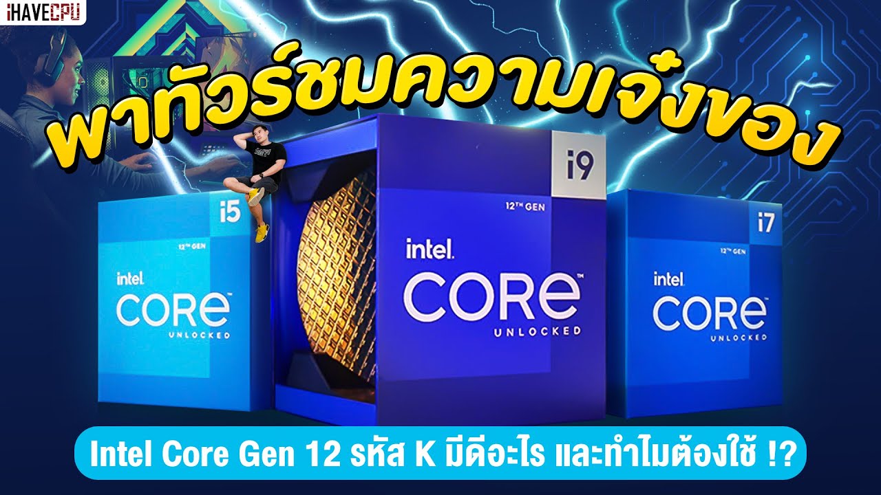 พาทัวร์ ชมความเจ๋งของ Intel Core Gen 12 รหัส K มีดีอะไร และทำไมต้องใช้ ...