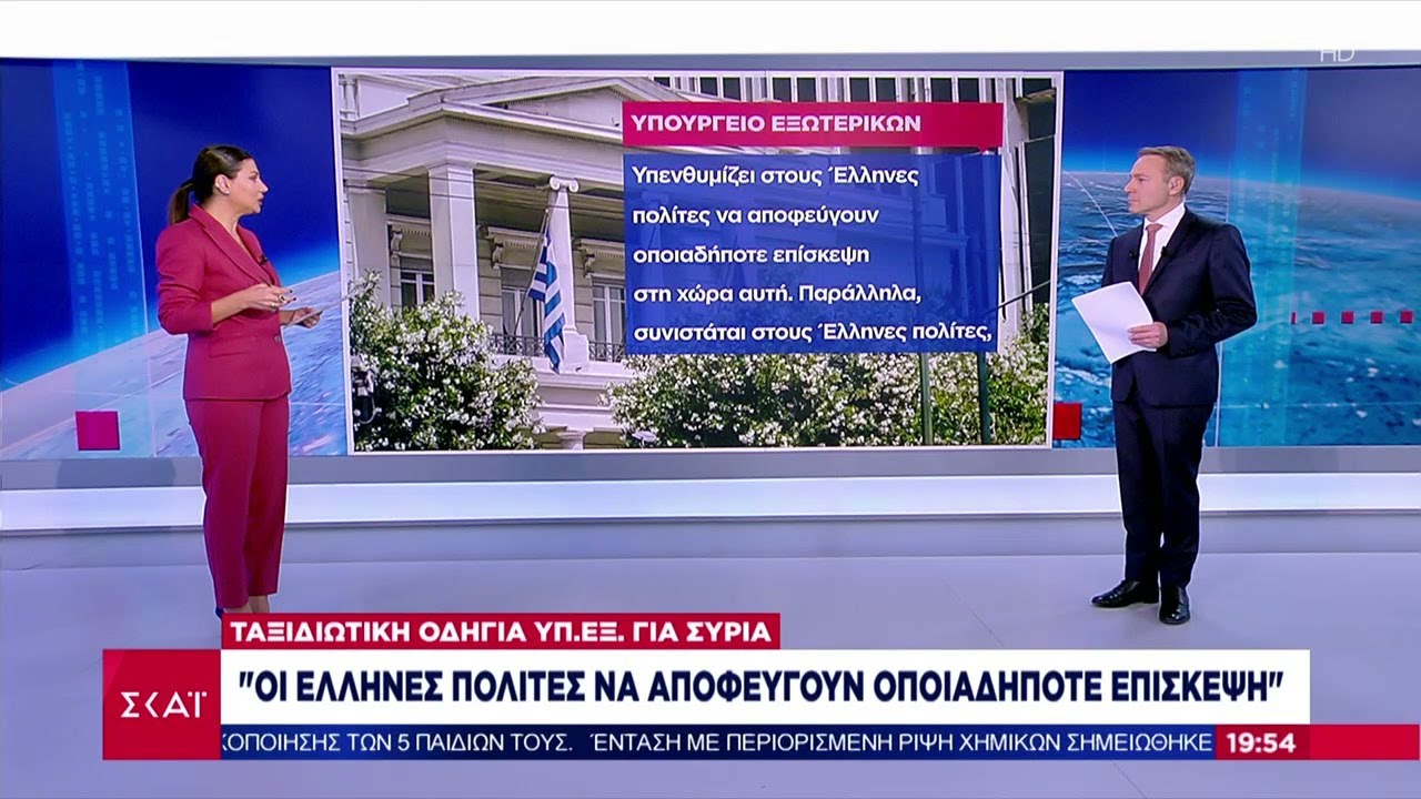Ελληνικό ΥΠ.ΕΞ. για Συρία: Οι Έλληνες πολίτες να αποφεύγουν οποιαδήποτε ...