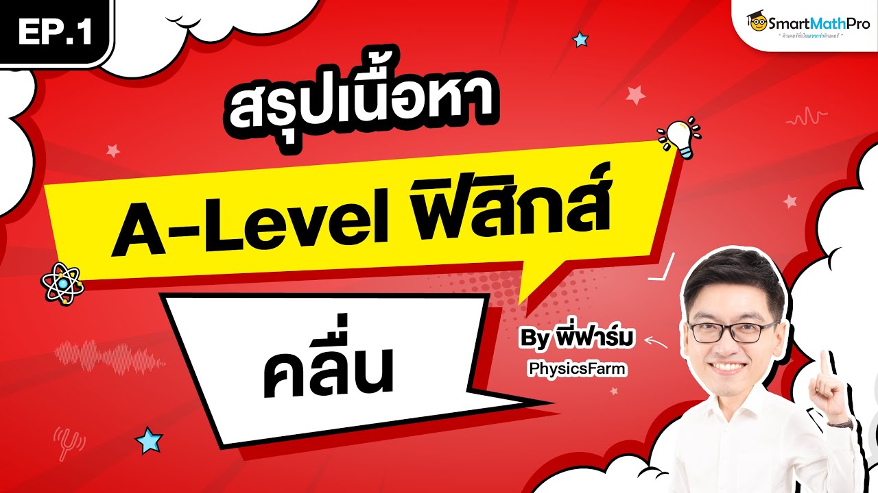 คลื่น A-Level ฟิสิกส์ - สรุปเนื้อหา EP.1 By พี่ฟาร์ม | SmartMathPro - YouTube