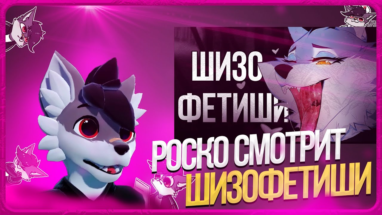 🐺 Роско смотрит IvanMileD - Ужасы Фурри Фетишей [1 ЧАСТЬ] - YouTube