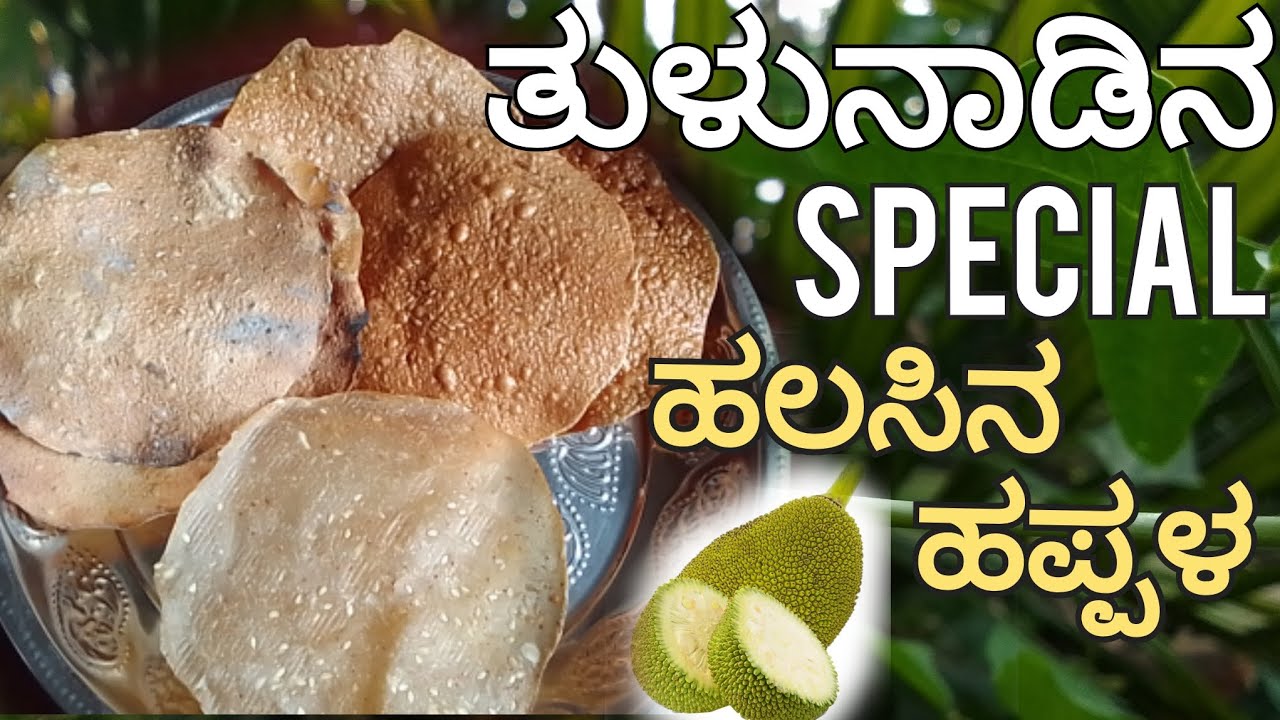 Halasina happala I Halsinakayi happala recipe I Jackfruit pappad I Raw ...
