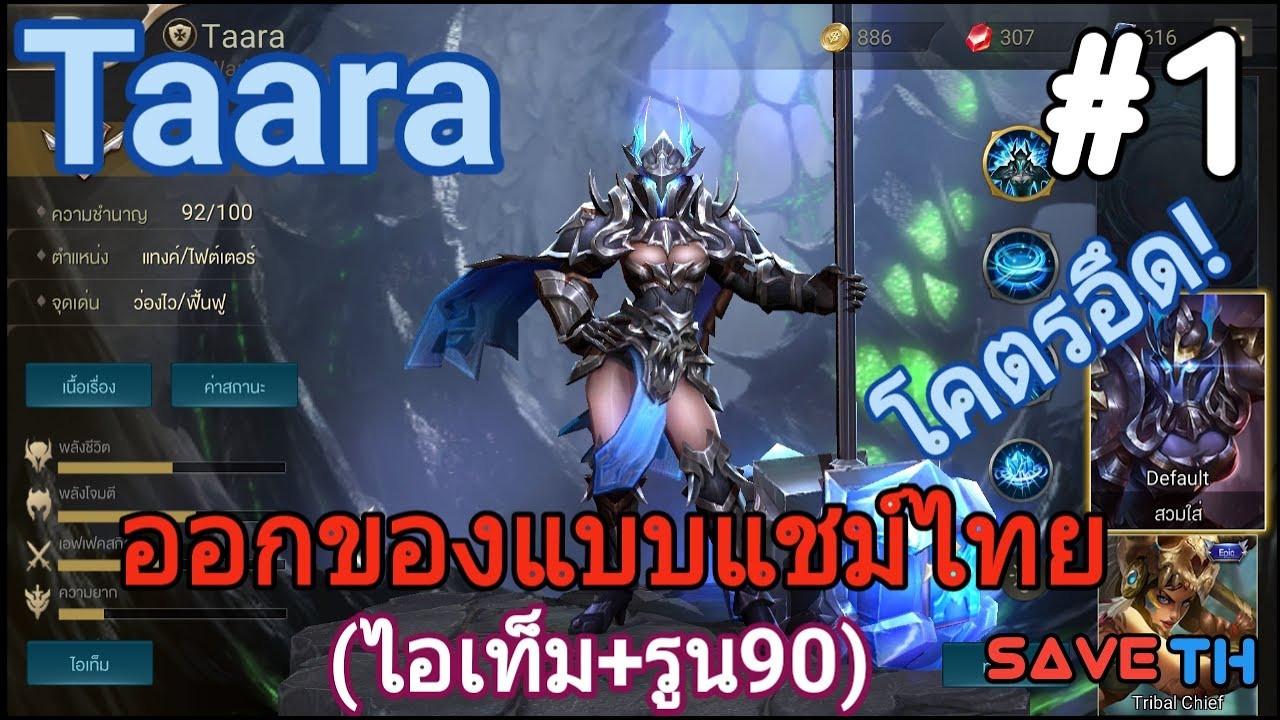 [ROV] Taara:(ไอเท็ม+รูน90)ออกของแบบแชม์ไทย? บอกเลยโคตรอึดbySaveTH #1 ...