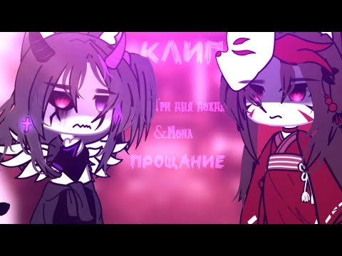 🎶Клип🎶|| ️‍🩹Прощание ️‍🩹||Лиля/Дженнифер||🧸Три дня дождя&Mona||Gacha ...