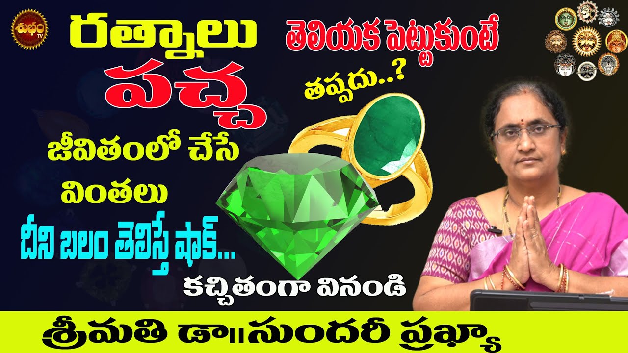 పచ్చ రత్నం వీళ్ళుకు మాత్రమే | PACHA STONE BENEFITS TELUGU | PACHA ...