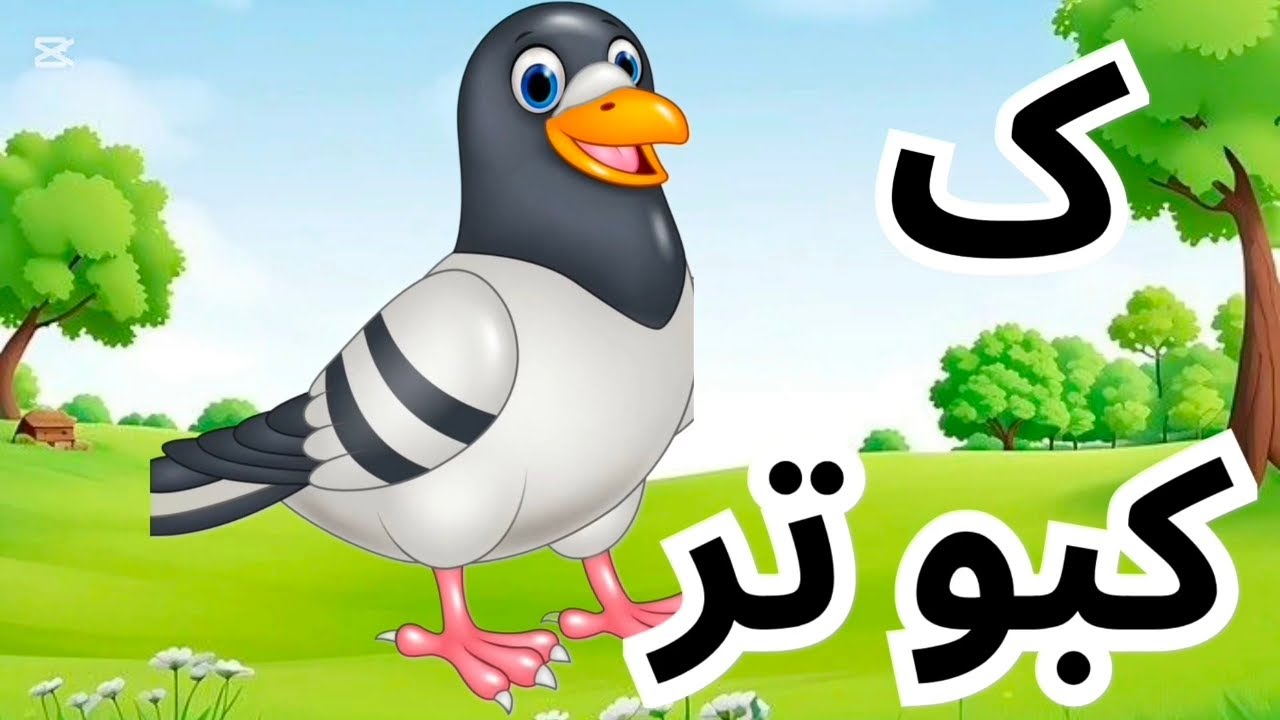 اردو حروف تہجی Alif be pay learning alphabets |urdu harofe e tahji ...