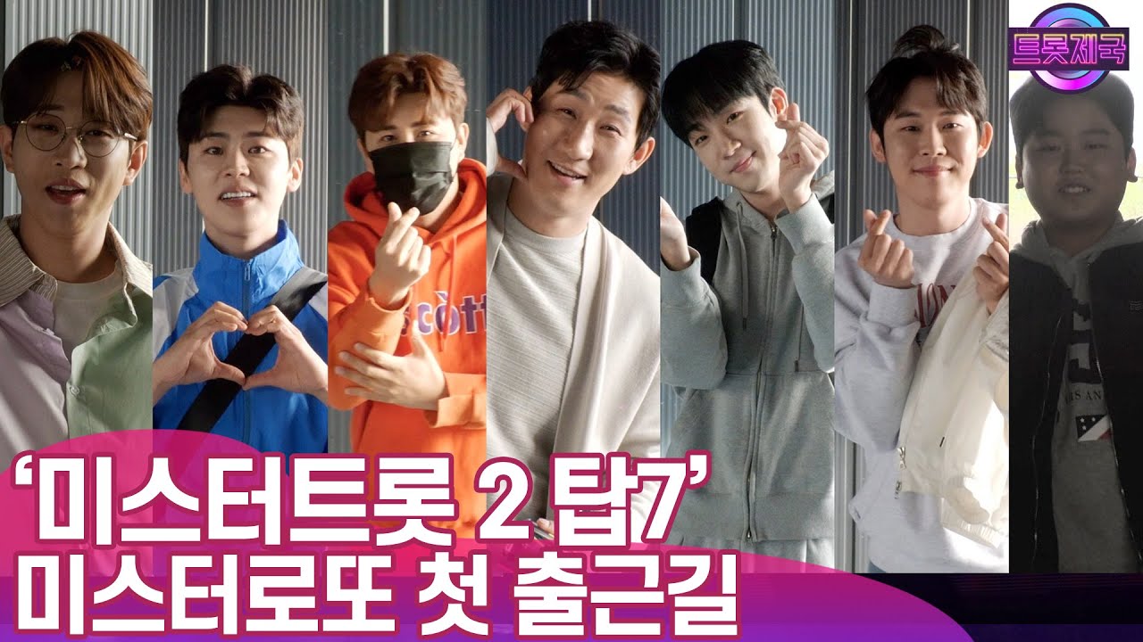 미스터트롯2 탑7 어서와 출근길은 처음이지 안성훈·박지현·진해성·나상도·최수호진욱·박성온 미스터 로또 출근길