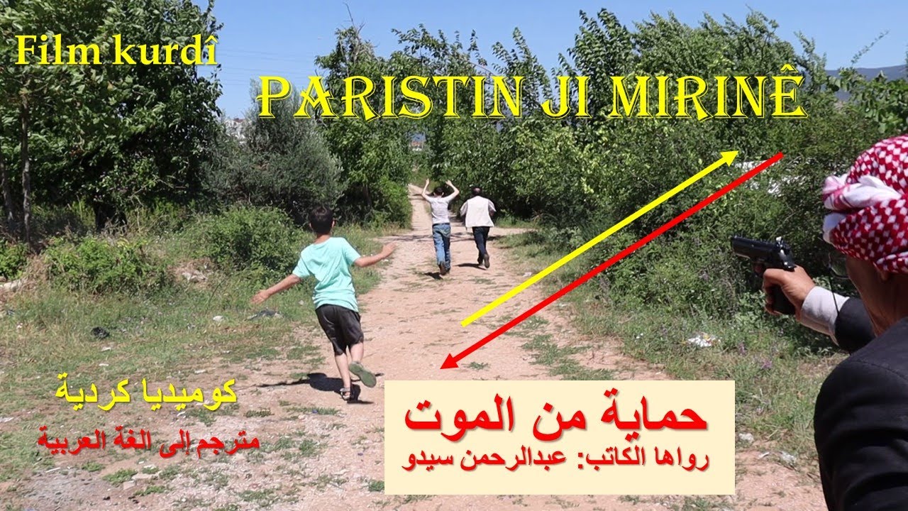 حماية من الموت،فيلم كردي قصير film kurdi - YouTube