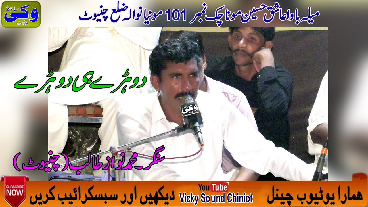 New punjabi Dohrry He Dohrry M Nawaz Talib Meli Bawa Ashiq Hussain Mona ...