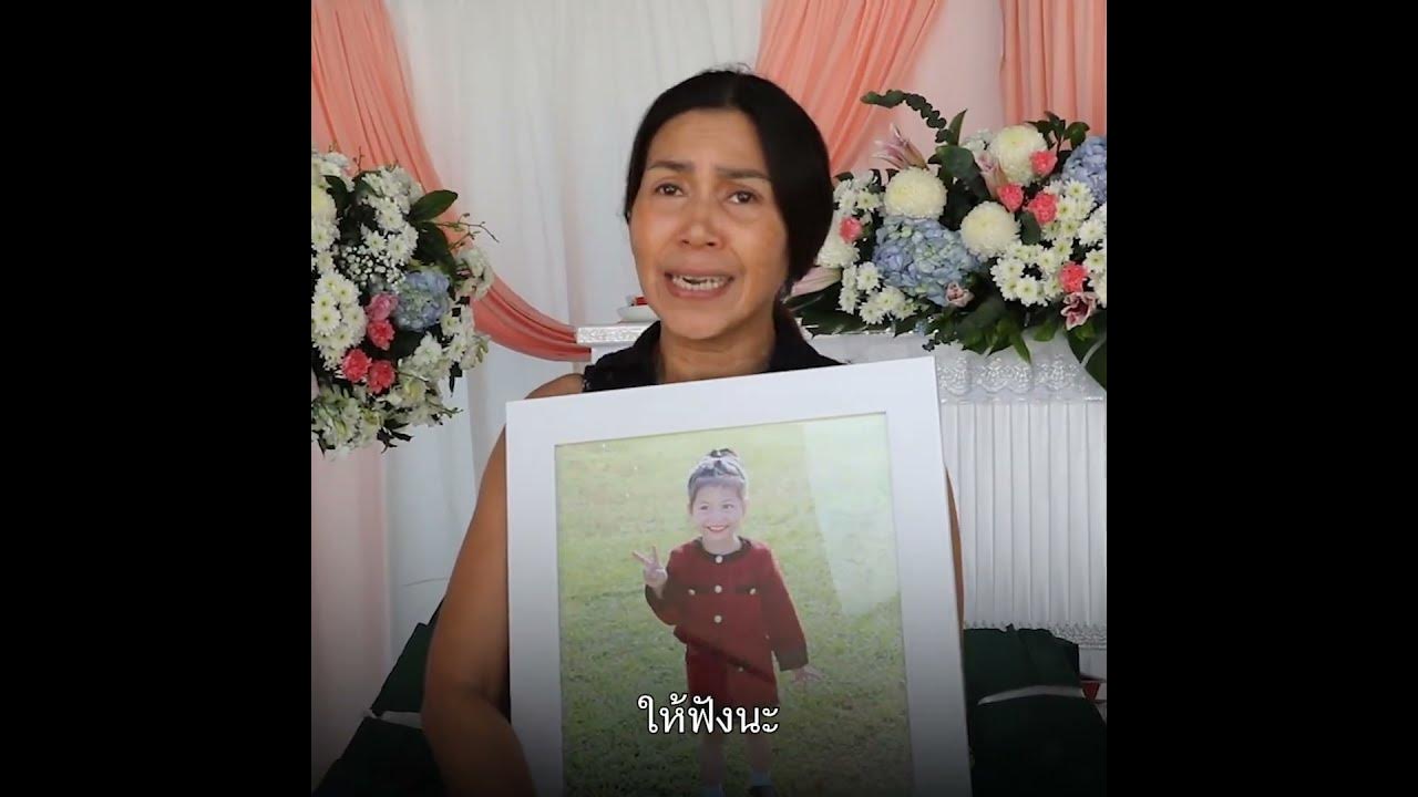 พ่อแม่ใจสลาย สูญเสียลูกสาว 3 ขวบ เอนเทอโรไวรัส พรากชีวิต : Khaosod - ข่าวสด - YouTube