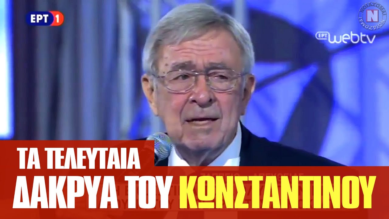 #ΚΩΝΣΤΑΝΤΙΝΟΣ - ΤΑ ΤΕΛΕΥΤΑΙΑ ΔΑΚΡΥΑ! - YouTube