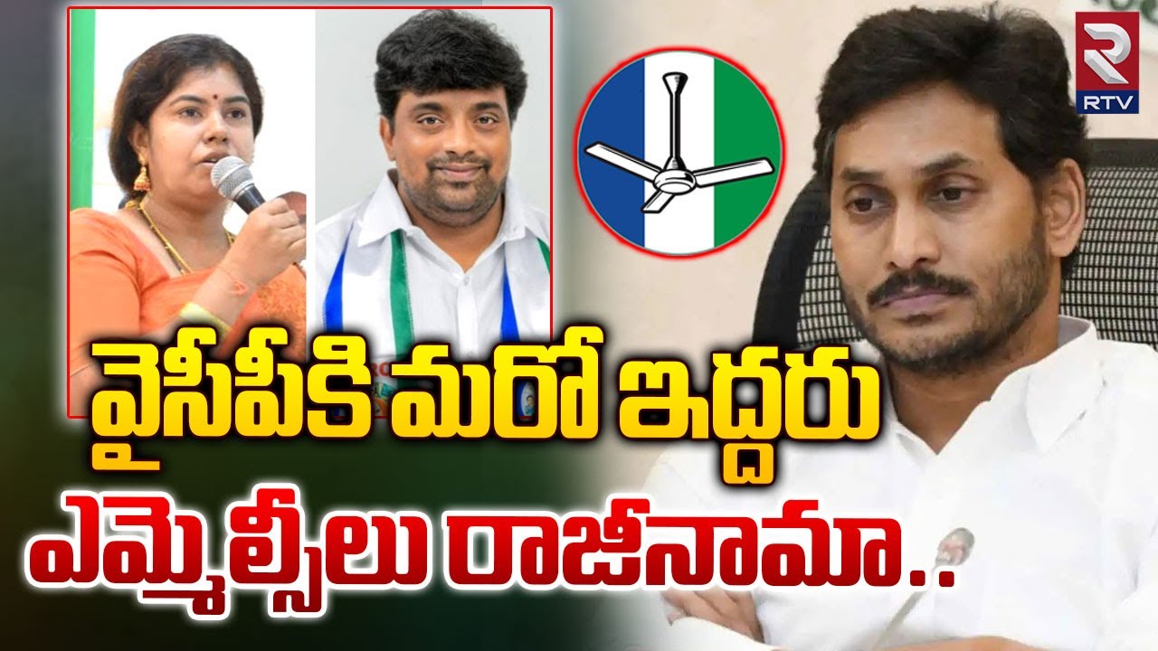 వైసీపీకి మరో ఇద్దరు ఎమ్మెల్సీలు రాజీనామా | Two MLC's To Resign YSRCP ...