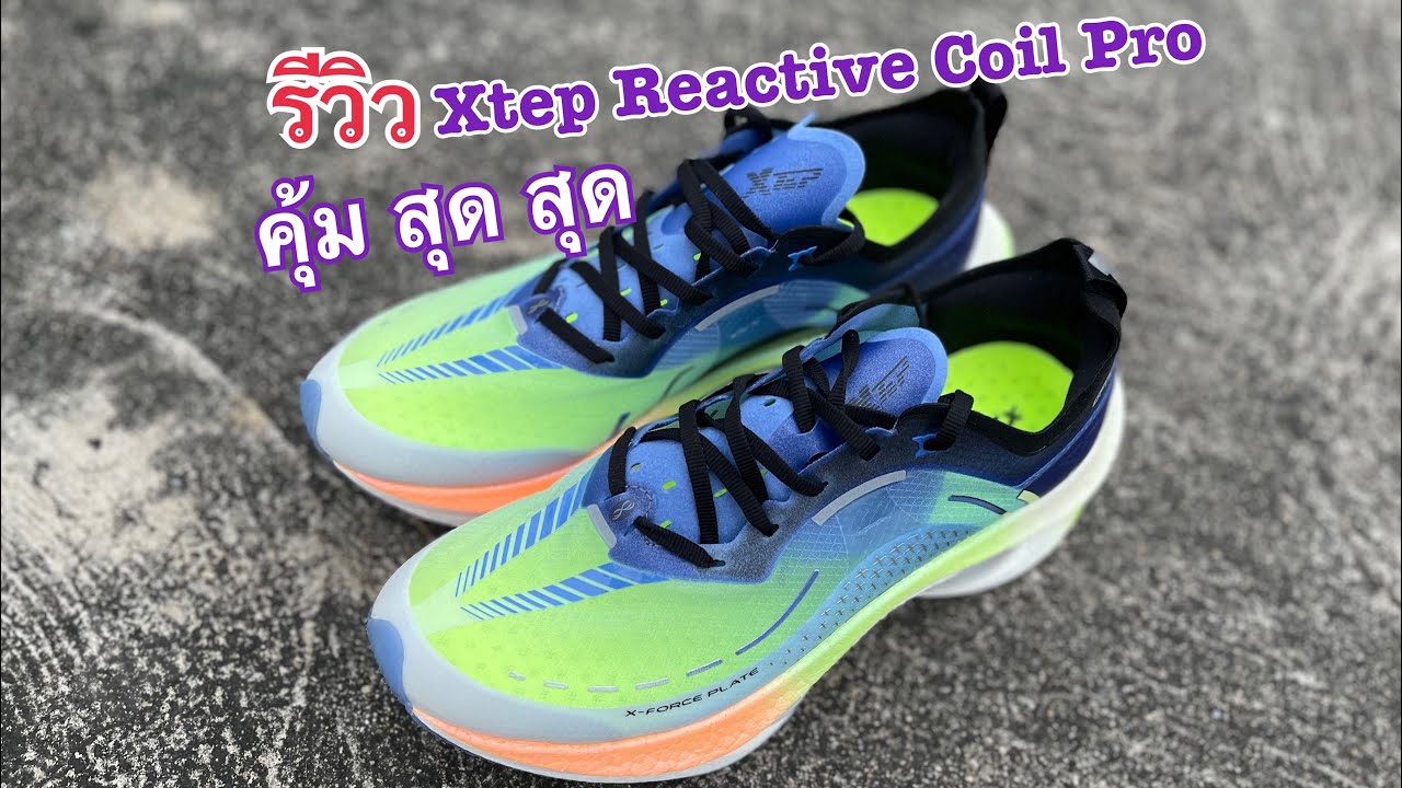 รีวิว Xtep Reactive Coil Pro : รองเท้าวิ่งนุ่ม เด้ง วิ่งสนุก - YouTube
