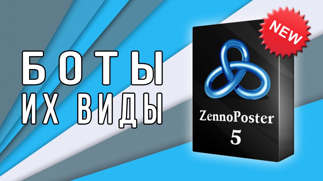 Виды ботов (шаблонов) для Zennoposter 5 - YouTube
