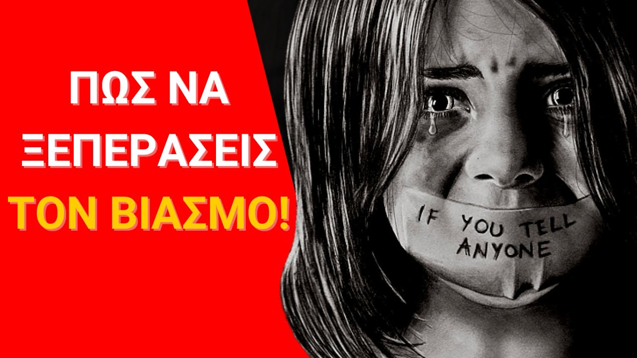 Πως να ξεπεράσεις τον βιασμό - YouTube