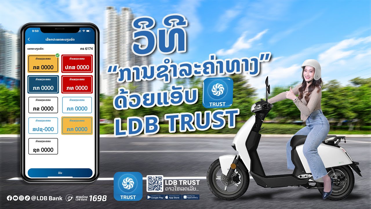 ວິທີຊຳລະຄ່າທາງ ດ້ວຍແອັບ LDB TRUST - YouTube