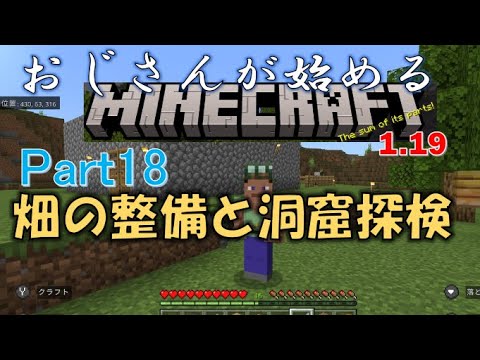 【マイクラ】おじさんが始めるMINECRAFT Part18 畑の整地と洞窟 - YouTube