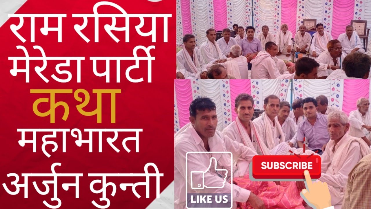 Meena Ram rashiya dangal सिंघनिया मे मेरेड़ा की पार्टी ने रसीले अंदाज ...