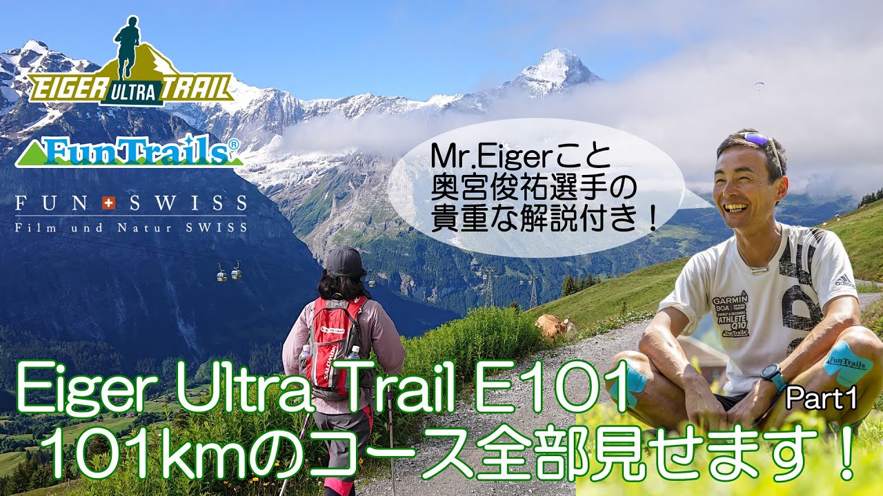 Eiger Ultra Trail E101, 101Kmのコースを全部見せます！Part1 奥宮俊祐選手の解説付き 016 - YouTube