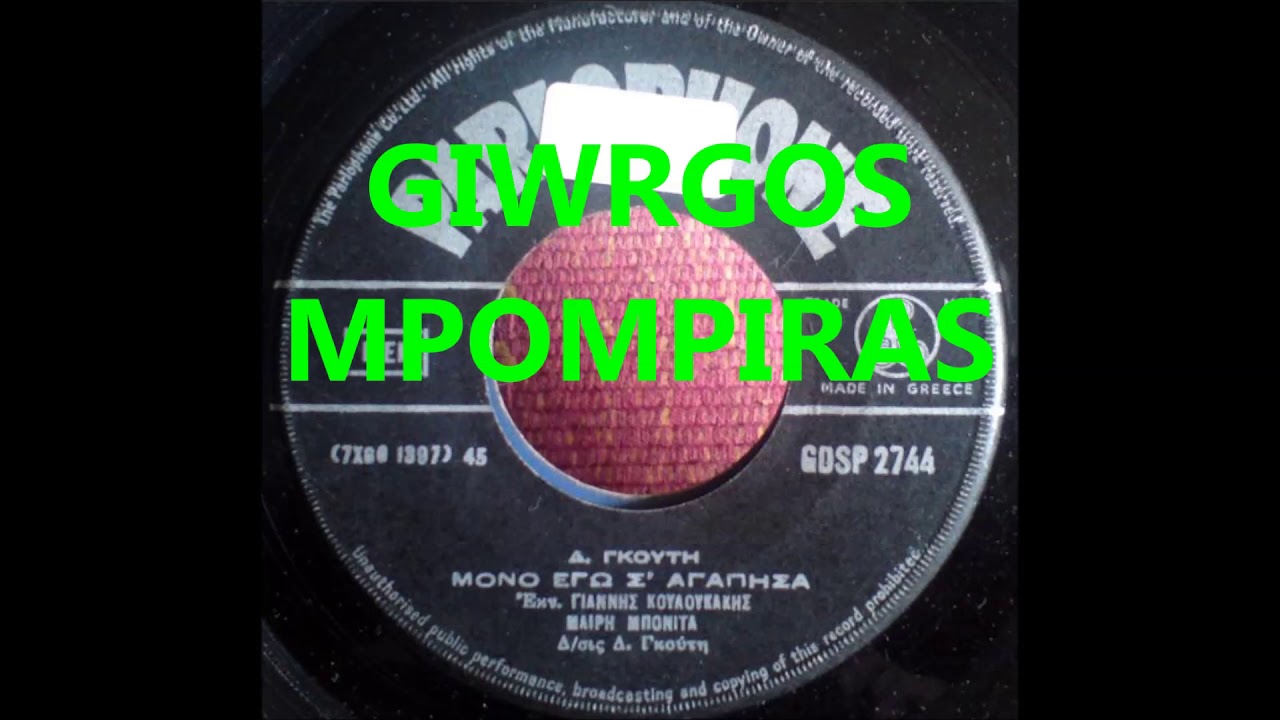 ΚΟΥΛΟΥΚΑΚΗΣ ΓΙΑΝΝΗΣ - ΜΟΝΟ ΕΓΩ Σ' ΑΓΑΠΗΣΑ (μέ ΜΑΙΡΗ ΜΠΟΝΙΤΑ) - YouTube