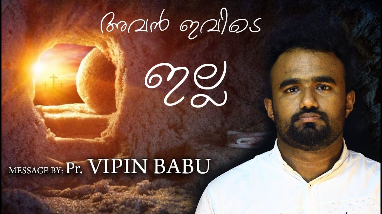 Malayalam devotional motivational message by Pr. Vipin babu അവൻ ഇവിടെ ...