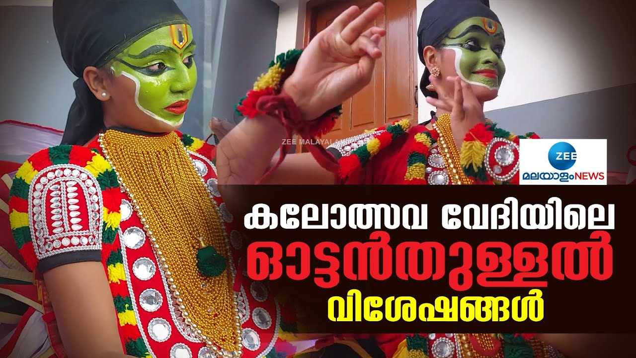 Kerala School Kalolsavam | കലോത്സവത്തിന് എത്തിയ മൂന്ന് ഓട്ടൻതുള്ള ...