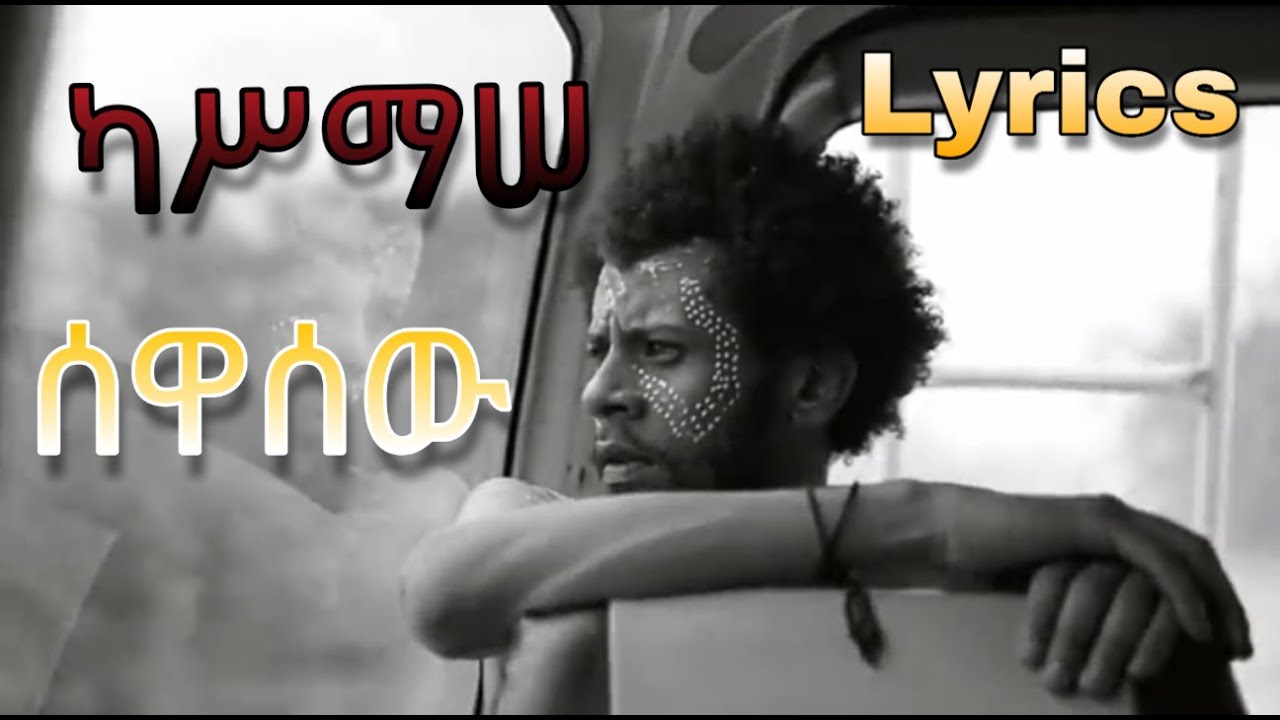 ካሥማሠ_Kassmasse___ሠዋሠው_Sewasew__(Official_Music_Video)(480p) - YouTube